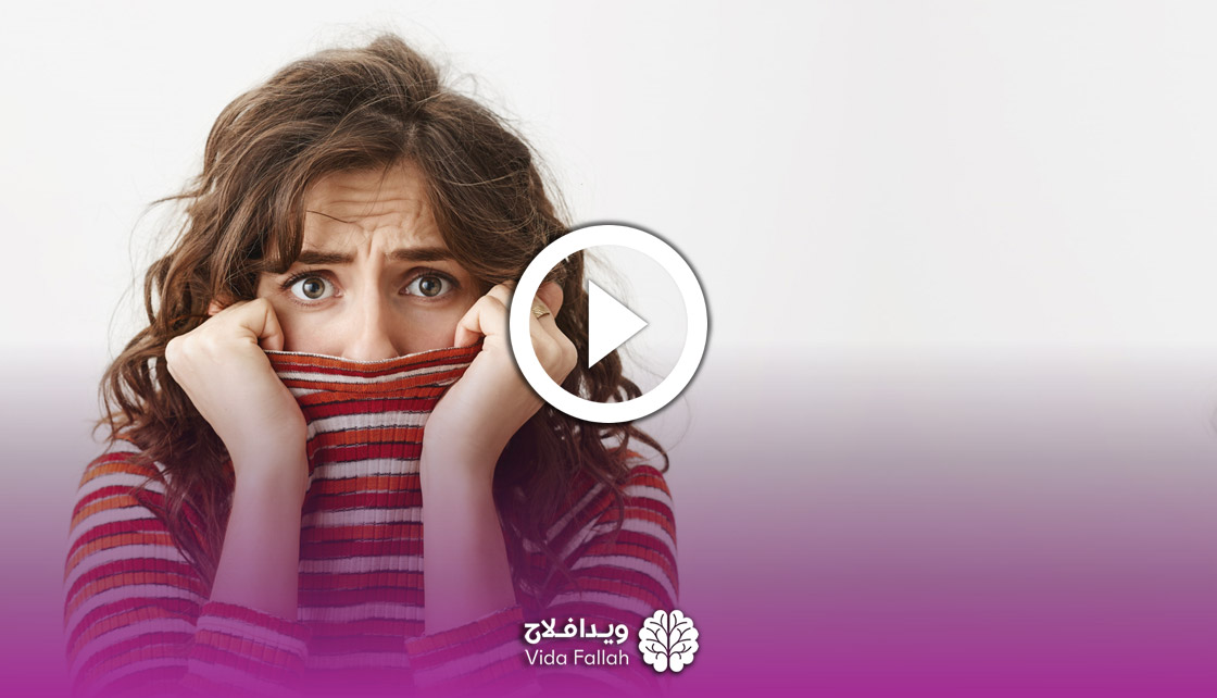 تفاوت ترس و اضطراب | دکتر ویدا فلاح